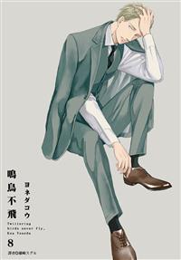 鳴鳥不飛（8）- TAAZE 讀冊生活