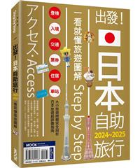 出發！日本自助旅行：一看就懂 旅遊圖解Step by Step 2024-2025- TAAZE 讀冊生活