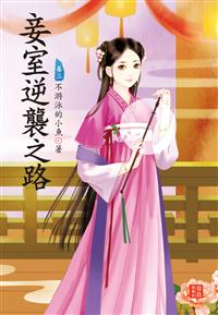 妾室逆襲之路 （3）- TAAZE 讀冊生活