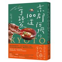 京都阿嬤的100道手路菜：千年歷史沉澱之下，一道又一道暖心料理 （新書、二手書、電子書） - 讀冊生活