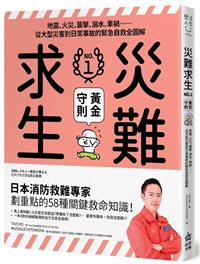災難求生No.1黃金守則：地震、火災、襲擊、溺水、車禍⋯⋯從大型災害到日常事故的緊急自救全圖解- TAAZE 讀冊生活