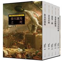 羅馬人的故事系列Vol.3偉大羅馬之死- TAAZE 讀冊生活