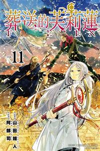 葬送的芙莉蓮（11）- TAAZE 讀冊生活