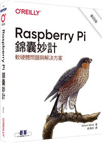 Raspberry Pi 錦囊妙計 第四版｜軟硬體問題與解決方案- TAAZE 讀冊生活