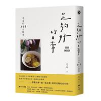 足夠好的日常：毛奇的365日提案- TAAZE 讀冊生活
