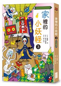 【小妖怪系列26】家裡的小妖怪3：妖怪電視- TAAZE 讀冊生活