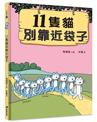 11隻貓別靠近袋子（2版精裝）- TAAZE 讀冊生活