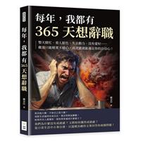 每年，我都有365天想辭職：整天瞎忙、看人眼色、失去動力、沒有愛好……雞湯只能暖胃不暖心，成就感就能滿足你的自信心！- TAAZE 讀冊生活