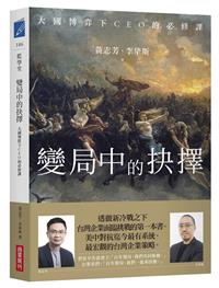 變局中的抉擇：大國博奕下CEO的必修課- TAAZE 讀冊生活