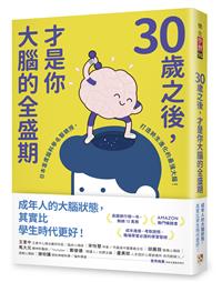 30歲之後，才是你大腦的全盛期：成年人其實比學生更適合讀書？日本首席腦科學名醫親授，打造終生持續進化的最強大腦！- TAAZE 讀冊生活