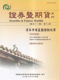 證券暨期貨月刊(41卷12期112/12)- TAAZE 讀冊生活