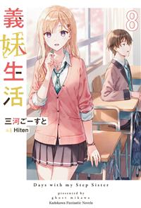 義妹生活（8）- TAAZE 讀冊生活