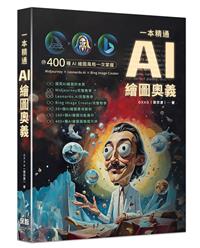 一本精通 - AI 繪圖奧義- TAAZE 讀冊生活