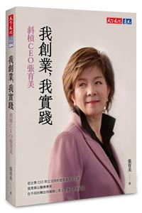 我創業，我實踐︰斜槓CEO張育美- TAAZE 讀冊生活