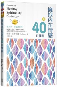 擁抱內在情感的40日練習- TAAZE 讀冊生活