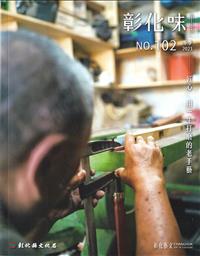 彰化味102(112.12)匠心 用一生打磨的老手藝- TAAZE 讀冊生活