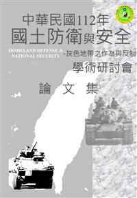 112年國土防衛與安全學術研討會論文集 （新書、二手書、電子書） - 讀冊生活