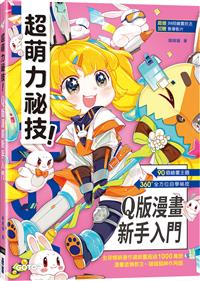 超萌力祕技！Q版漫畫新手入門- TAAZE 讀冊生活