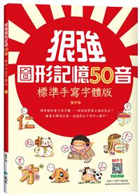 狠強圖形記憶50音：標準手寫字體版（25K）- TAAZE 讀冊生活