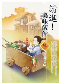 請進！美味飯館（1）- TAAZE 讀冊生活