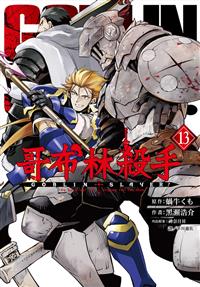 哥布林殺手（13）- TAAZE 讀冊生活