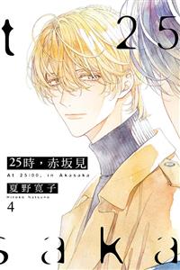 25時，赤坂見（4）- TAAZE 讀冊生活