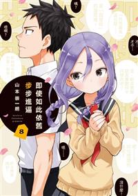 即使如此依舊步步進逼（8）- TAAZE 讀冊生活