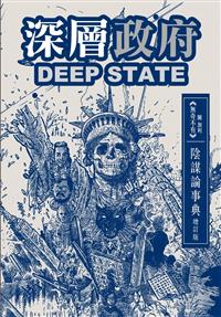 深層政府DEEP STATE 陰謀論事典（增訂版）- TAAZE 讀冊生活