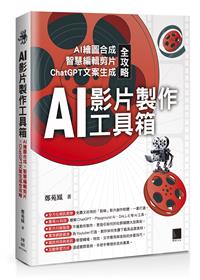 AI影片製作工具箱：AI繪圖合成 × 智慧編輯剪片 × ChatGPT文案生成全攻略- TAAZE 讀冊生活