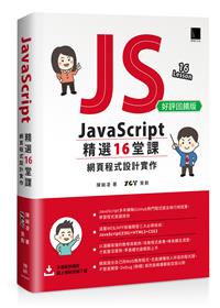 JavaScript 精選16堂課：網頁程式設計實作(好評回饋版)- TAAZE 讀冊生活