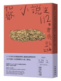 九歌112年小說選- TAAZE 讀冊生活