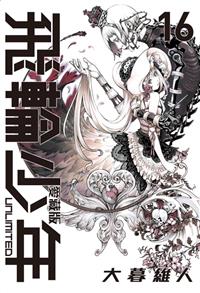 飛輪少年 UNLIMITED 愛藏版（16）- TAAZE 讀冊生活