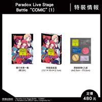 Paradox Live Stage Battle “COMIC”（1）（特裝版）- TAAZE 讀冊生活