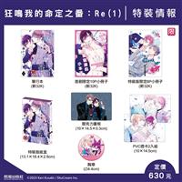 狂鳴我的命定之番 :Re（1）（特裝版）- TAAZE 讀冊生活