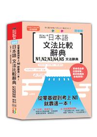 QR Code一掃從零到頂 增修版 日本語文法比較辭典N1,N2,N3,N4,N5文法辭典：從零基礎到考上N1，就靠這一本！（25K+QR碼線上音檔）- TAAZE 讀冊生活