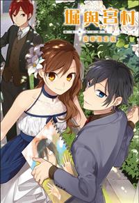 堀與宮村（17）（豪華限定版）- TAAZE 讀冊生活