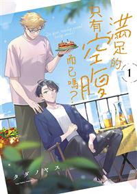 滿足的只有空腹而已嗎？（1）- TAAZE 讀冊生活