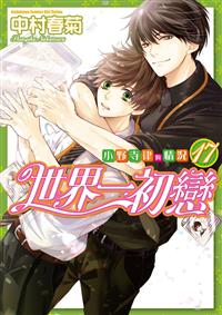 世界一初戀～小野寺律的情況～（17）- TAAZE 讀冊生活