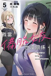 我當備胎女友也沒關係。（5）- TAAZE 讀冊生活