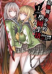 最強傭兵少女的學園生活─少女與少女的邂逅─（1）- TAAZE 讀冊生活