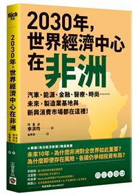 2030年，世界經濟中心在非洲：汽車、能源、金融、醫療、時尚……未來，製造業基地與新興消費市場都在這裡！- TAAZE 讀冊生活