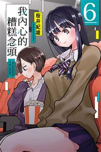 我內心的糟糕念頭（6）- TAAZE 讀冊生活