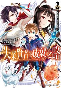 失業賢者的成就之路～被討厭的才能世界最強～（2）- TAAZE 讀冊生活