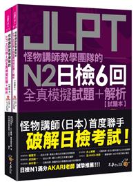 怪物講師教學團隊的JLPT N2日檢6回全真模擬試題+解析(2書+附「Youtor App」內含VRP虛擬點讀筆+防水書套) （新書、二手書、電子書） - 讀冊生活