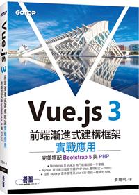 Vue.js 3前端漸進式建構框架實戰應用｜完美搭配Bootstrap 5與PHP- TAAZE 讀冊生活