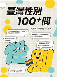 臺灣性別100+問- TAAZE 讀冊生活