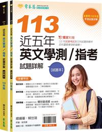 近五年英文學測／指考試題詳解-試題本+詳解本(113年版)- TAAZE 讀冊生活