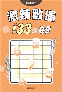 激辣數獨133選8- TAAZE 讀冊生活