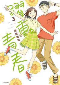 躍動青春（3）- TAAZE 讀冊生活