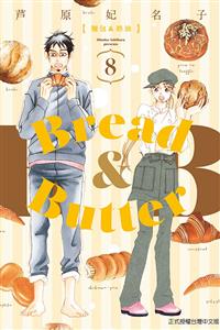 麵包&奶油（8）- TAAZE 讀冊生活